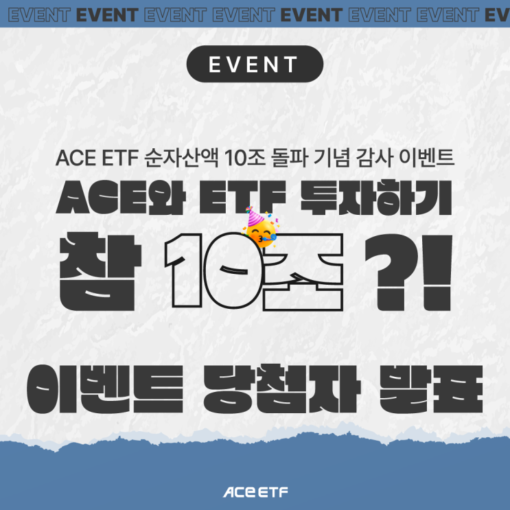 [당첨자 발표] ACE ETF 순자산액 10조 돌파 기념 감사 이벤트 당첨자 안내 : 네이버 블로그