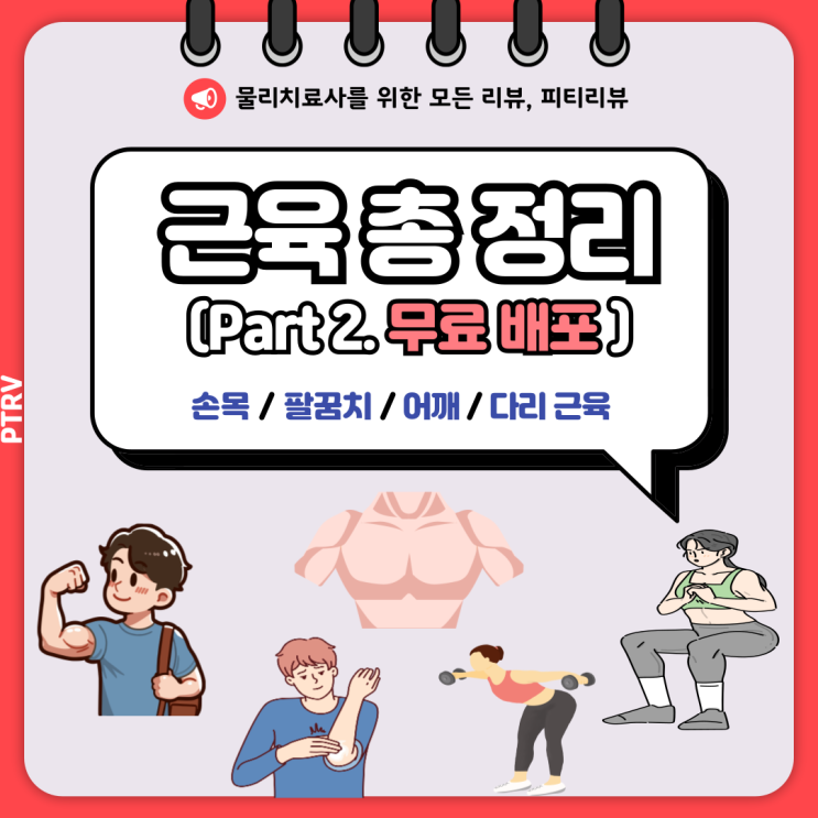 무료배포 근육 총 정리 Part 2 기시 정지 작용 신경 압통점 네이버 블로그