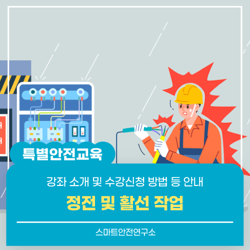 스마트안전연구소 특별안전보건교육 17 전압 75볼트 이상의 정전 및 활선작업 네이버 블로그