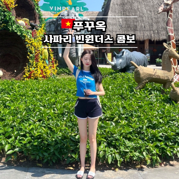 푸꾸옥 빈원더스 사파리 으로 이용한 후기 빈펄사파리 놀이공원 분수쇼 네이버 블로그