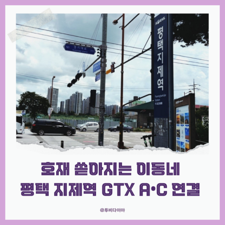 주민들 전생에 나라를 구했나..평택지제역 GTX A·C 연결 계획(ft.더샵센트럴시티) : 네이버 블로그