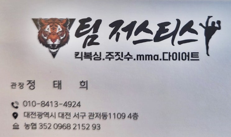 관저동킥복싱 팀저스티스 mma 남녀노소 다이어트 복싱 최고네요 : 네이버 블로그