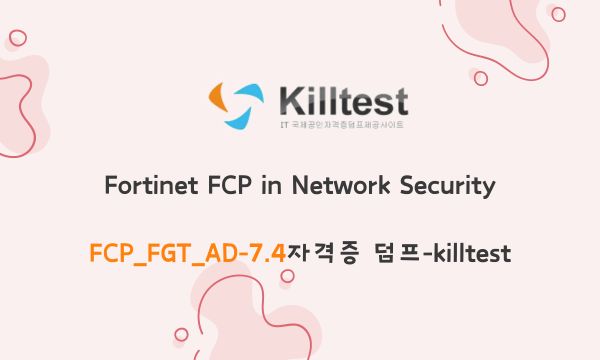 Fortinet FCP in Network Security FCP_FGT_AD-7.4인증시험덤프-killtest : 네이버 블로그