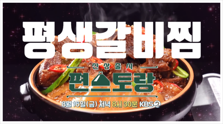 류수영 평생갈비찜 어남선생 초간단 평생 갈비찜 편스토랑 만드는법 네이버 블로그