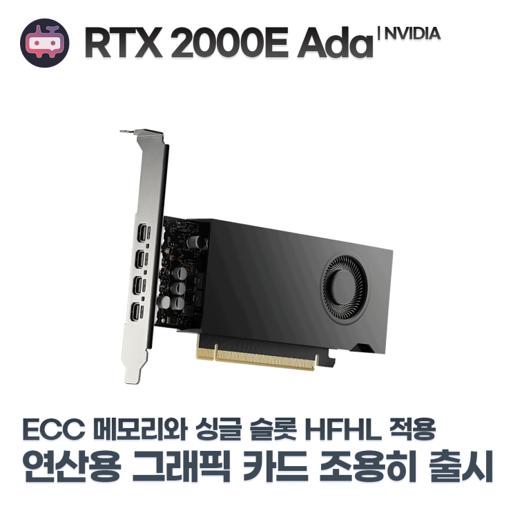 NVIDIA RTX 2000E Ada 그래픽 카드 조용히 출시, ECC 메모리와 싱글 슬롯 HFHL 디자인 적용 : 네이버 블로그