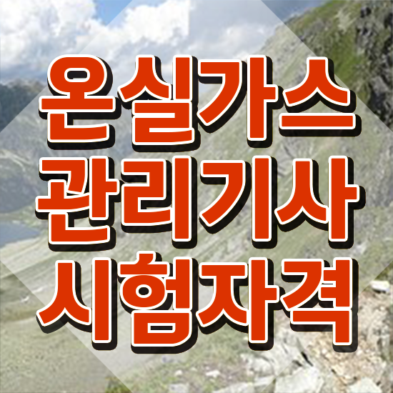 온실가스관리기사 필기시험 준비물 온실가스관리기사 시험응시자격 집에서 온라인으로 간편하게 성공한 비법 네이버 블로그