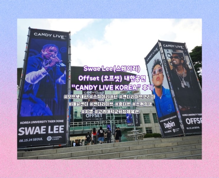 Swae Lee(스웨이리) & Offset (오프셋) 내한공연 "CANDY LIVE KOREA" 후기 : 네이버 블로그