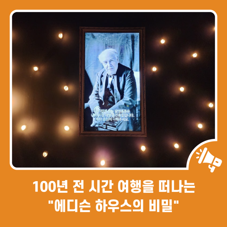 100년 전 시간 여행을 떠나는 에디슨 하우스의 비밀 네이버 블로그