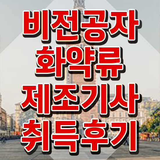 화약류제조기사 취득자격 독학으로 단기간에 준비한 과정 네이버 블로그
