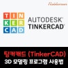 팅커캐드 Tinkercad 3d 모델링 프로그램 기초 사용법 네이버 블로그
