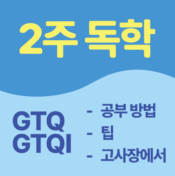 대딩의 GTQ GTQI 1급 2주 독학 합격 후기/ 공부 방법, 팁, 시간단축, 고사장에서 (feat. 91, 96점) : 네이버 블로그