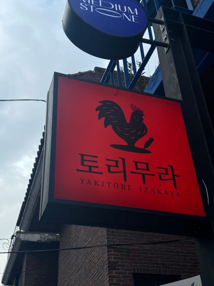 뚝섬역 맛집 이자카야 토리무라 성수본점 네이버 블로그