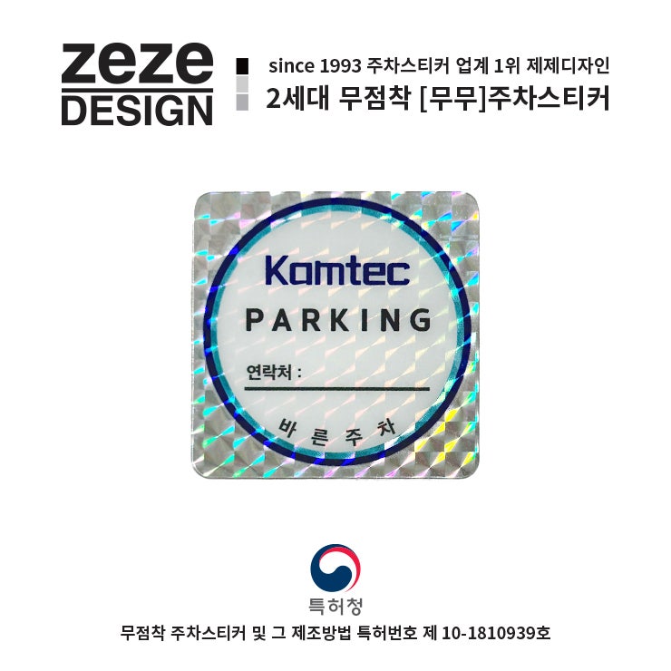 회사주차장 출입증 끈적이 제로 특허 주차스티커 Kamtec 네이버 블로그