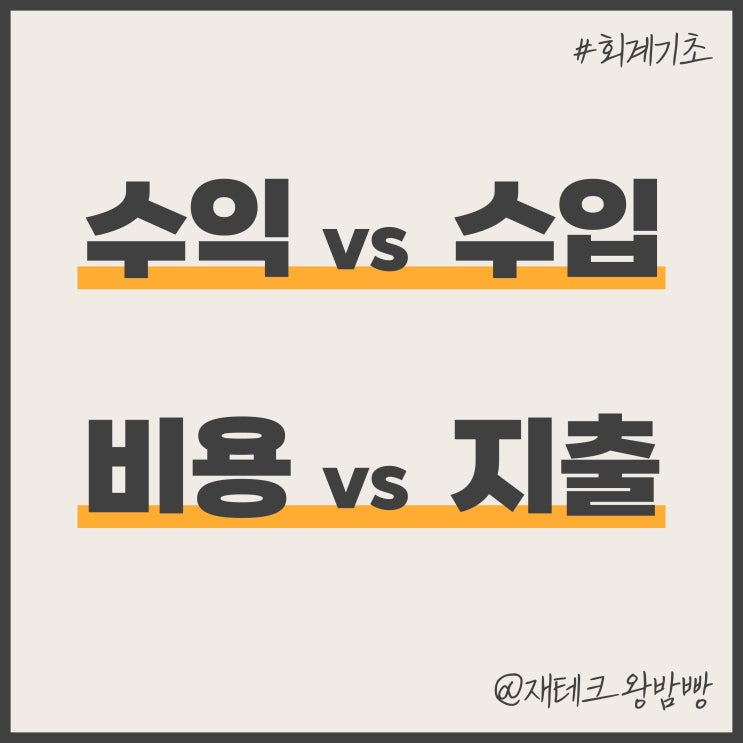 수익 vs 수입, 비용 vs 지출 뜻 차이점 확실하게 구분하자 : 네이버 블로그