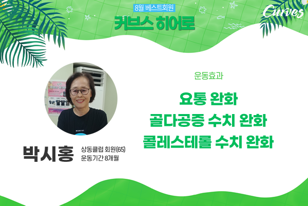 요통완화 골다공증 수치 콜레스테롤 수치 완화 커브스상동클럽 베스트히어로 부천헬스 상동헬스 상동역여성전용헬스 네이버 블로그