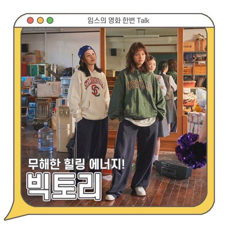 빅토리 리뷰 평점 관람평 쿠키영상 무해한 힐링 에너지 청춘 영화 네이버 블로그