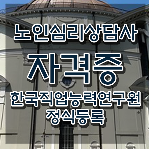 1급노인심리상담사자격증취득법 노인심리상담사 자격증 20일 만에 취득한 노하우 알아볼까요 네이버 블로그