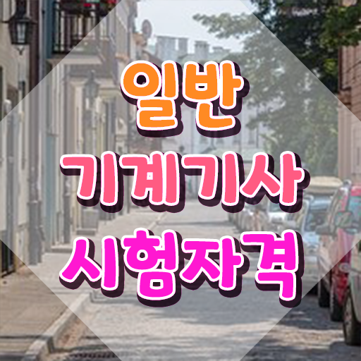 일반기계기사 필기 접수 일반기계기사 응시조건 인강만 듣고 15주 동안 준비한 방법 네이버 블로그