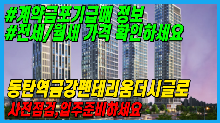 동탄역 금강펜테리움 더 시글로 입주예정아파트 오피스텔 사전점검 매매 전매 전세 월세 급매 네이버 블로그