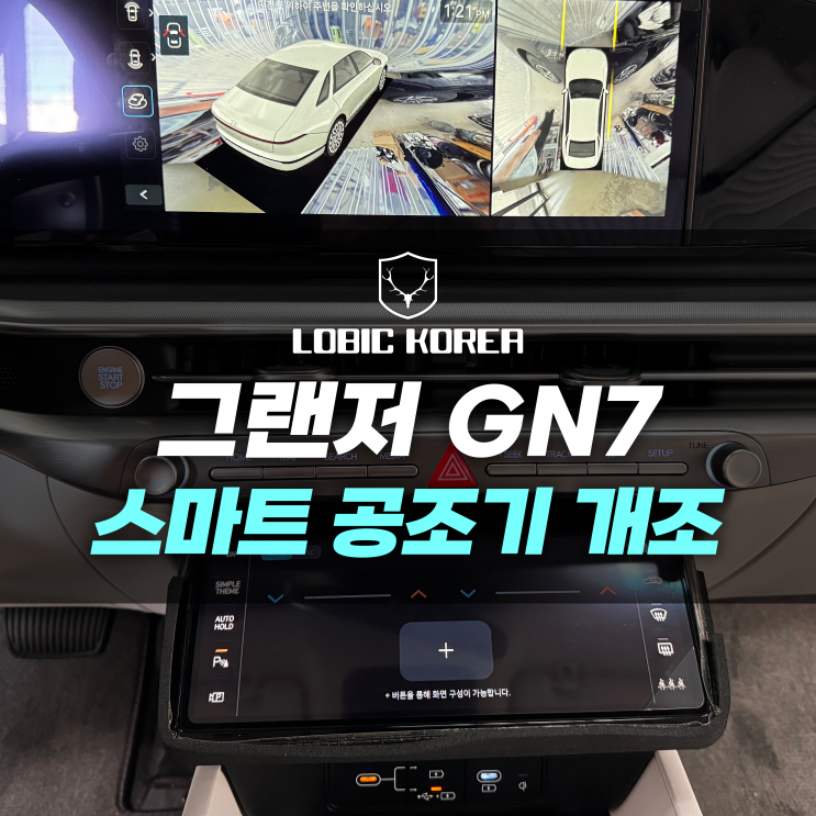 그랜저 GN7 공조기 버튼식에서 터치식으로 순정 개조 : 네이버 블로그