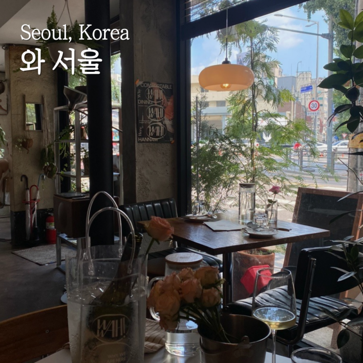 한남동 와인바 와 서울 낮술하기 좋은 캐주얼 다이닝바 네이버 블로그