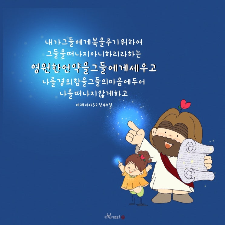 윤찌의 하루한구절 말씀묵상 영원한 언약복을 주기 위하여예레미야 32절 4041절언약 성경말씀복에 관한 성경 말씀