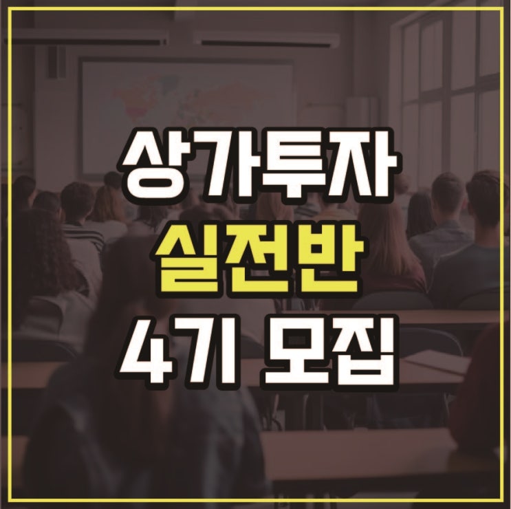 동행다운 상가투자 강의 실전반 4기 모집 Feat 상가투자에 도움이 필요하신 분 클릭 네이버 블로그