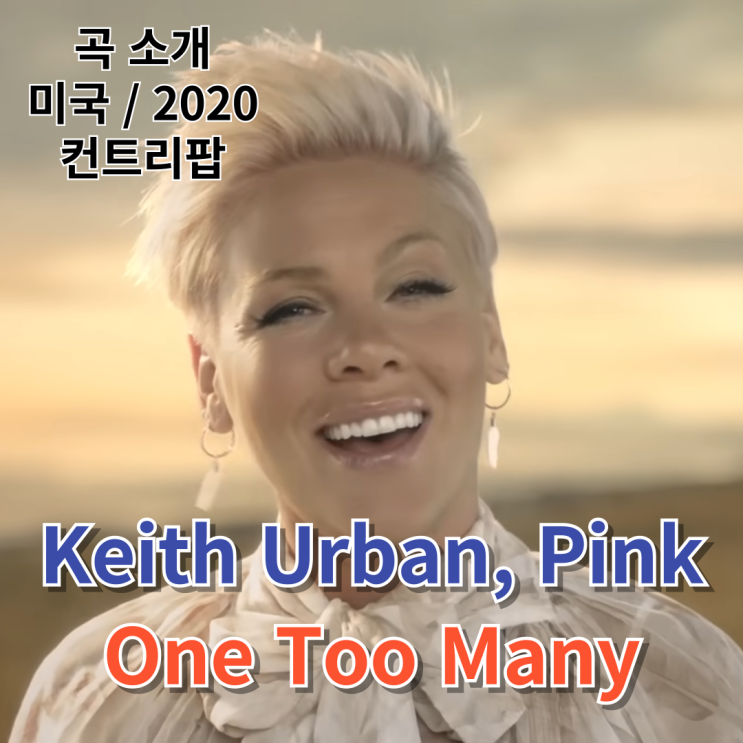 Keith Urban, Pink : One Too Many [가사/해석] : 네이버 블로그