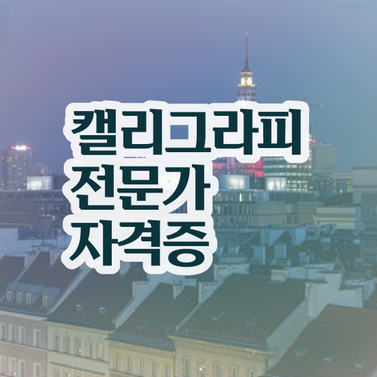 캘리그라피 자격증 캘리그라피전문가 자격증 합격한 전략 궁금하다면 네이버 블로그