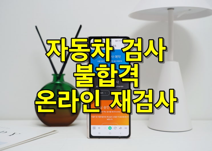 차량 정기 종합 검사 불합격 자동차 온라인 재검사 방법 네이버 블로그