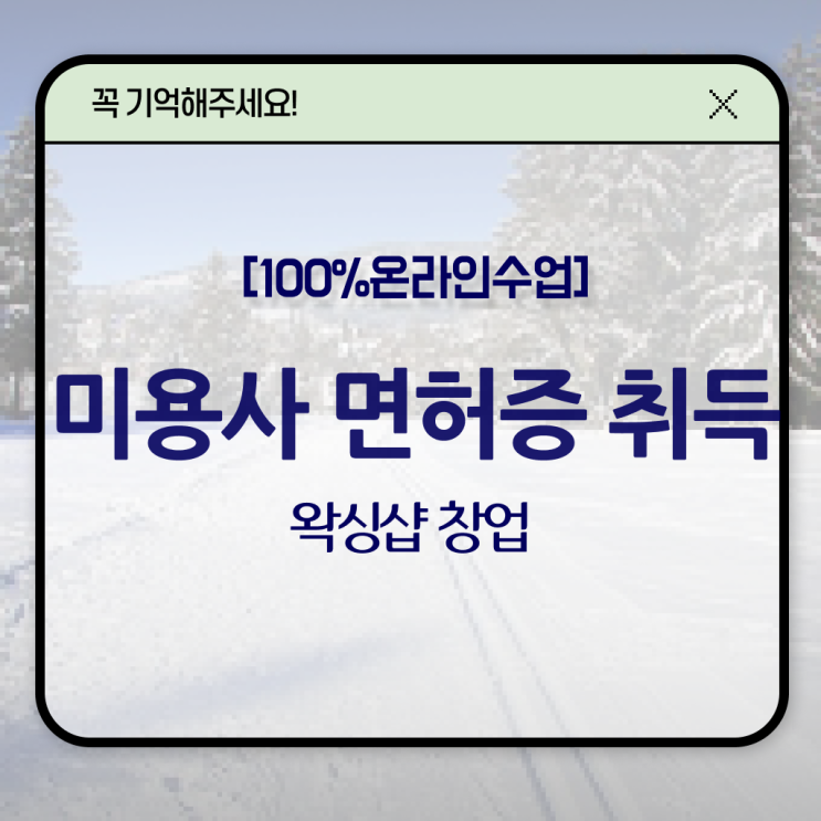 종합미용사자격증 평가시험 건너뛰고 미용학과 인강듣고 이용사 갖출 수 있었던 전략 네이버 블로그