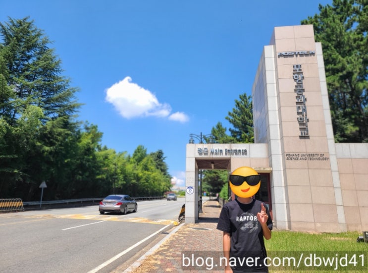 여름방학 포항공대 캠퍼스 둘러보기 : 네이버 블로그