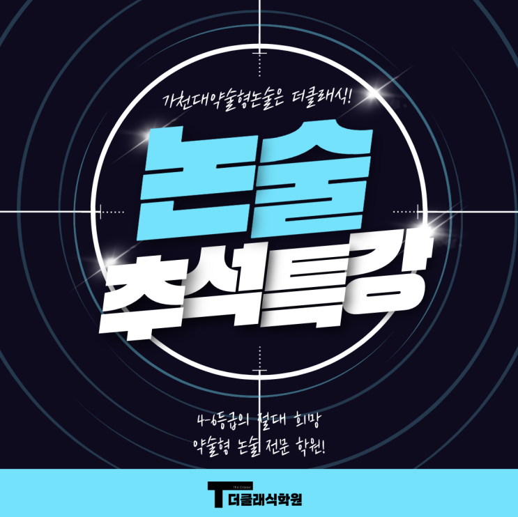 가천대약술형논술학원 가천대 약술형 논술 추석 연휴 특강 분당 미금 수원 영통 동탄 용인 약술형 논술 전문 학원