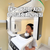 대구 어린이치과 영유아 구강검진 가능한 아이큰숲치과 네이버 블로그