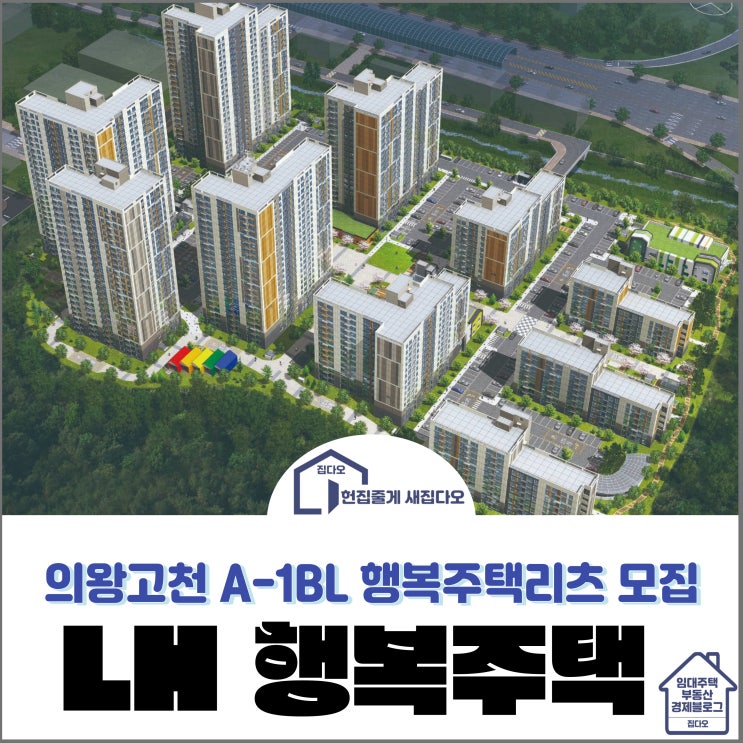 2024 LH 의왕고천 A-1BL 리츠 행복주택 위치 사진 모집공고 : 네이버 블로그