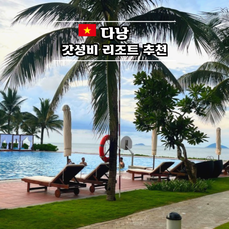 다낭 르네상스 호이안 리조트 And 스파 구빈펄 리조트 내돈내산 후기 주니어 스위트 오션뷰 가격 셔틀 네이버 블로그