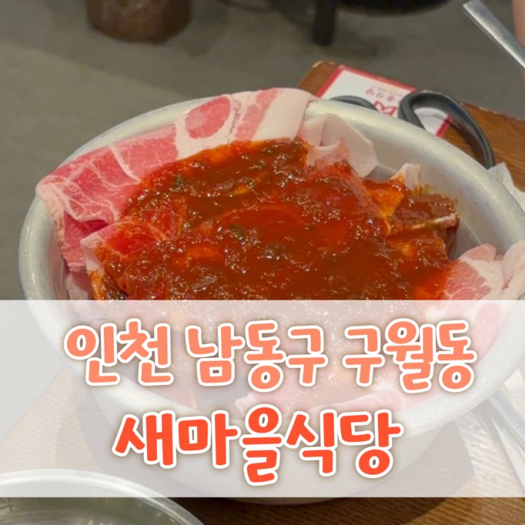 새마을식당 인천 구월점 내돈내산 직화구이 솔직리뷰 네이버 블로그