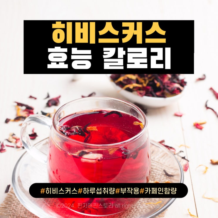 히비스커스 티 효능 카페인 함량과 부작용 : 네이버 블로그