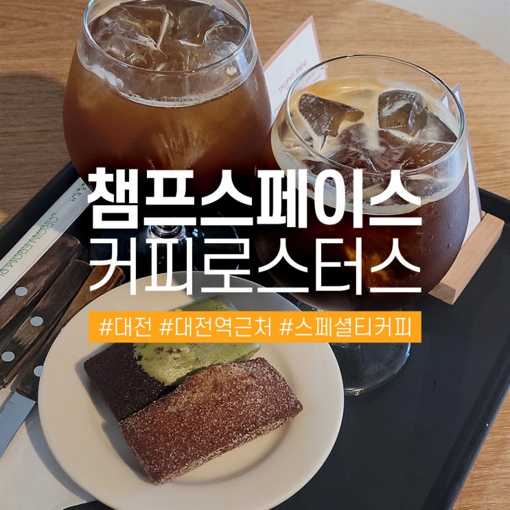대전역 근처 카페 커피 맛집 챔프스페이스 커피로스터스 네이버 블로그
