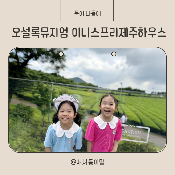 제주 서귀포 아이와 가볼만한곳 오설록 티뮤지엄 이니스프리 제주하우스 네이버 블로그