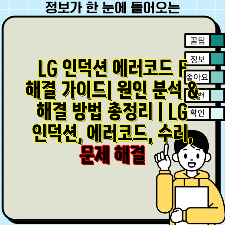 Lg 인덕션 에러코드 F 해결 가이드 원인 분석 And 해결 방법 총정리 Lg 인덕션 에러코드 수리 문제 해결 네이버 블로그