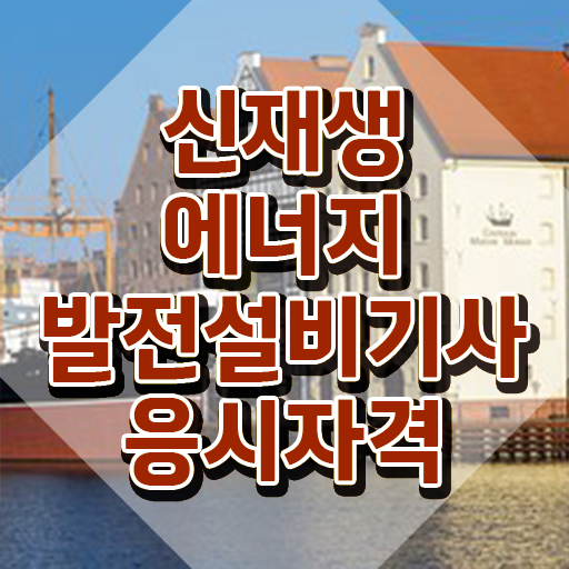 신재생에너지발전설비기사태양광 과목 신재생에너지발전설비기사태양광 자격요건 인강으로 1학기에 완료한 비법 네이버 블로그