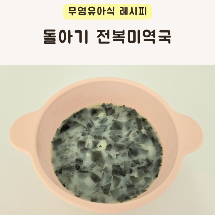 돌아기 전복 미역국 무염 유아식 요리 네이버 블로그