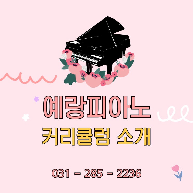동백 중동 피아노학원 예랑피아노의 커리큘럼 네이버 블로그