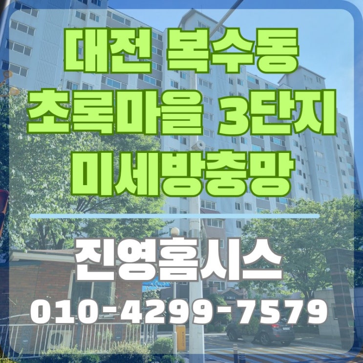 대전방충망 복수동 초록마을3단지 미세방충망 교체로 초미세날벌레 차단 완료 네이버 블로그