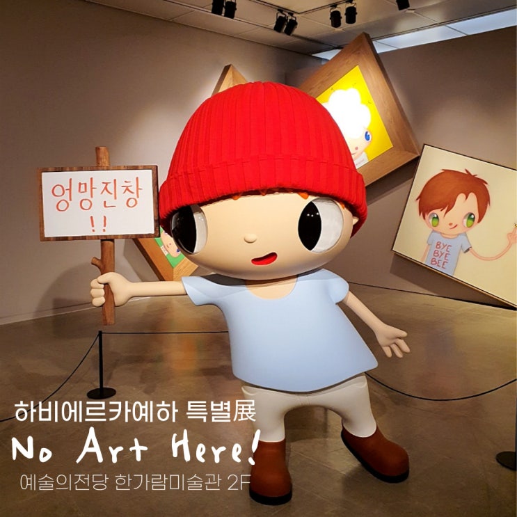 관람후기 하비에르카예하 특별전 이곳에 예술은 없다 예술의전당 한가람미술관 아이들과볼만한 서울 전시 추천 네이버 블로그
