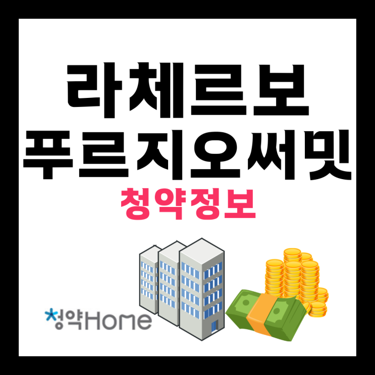 라체르보 푸르지오 써밋 분양가 평면도 네이버 블로그