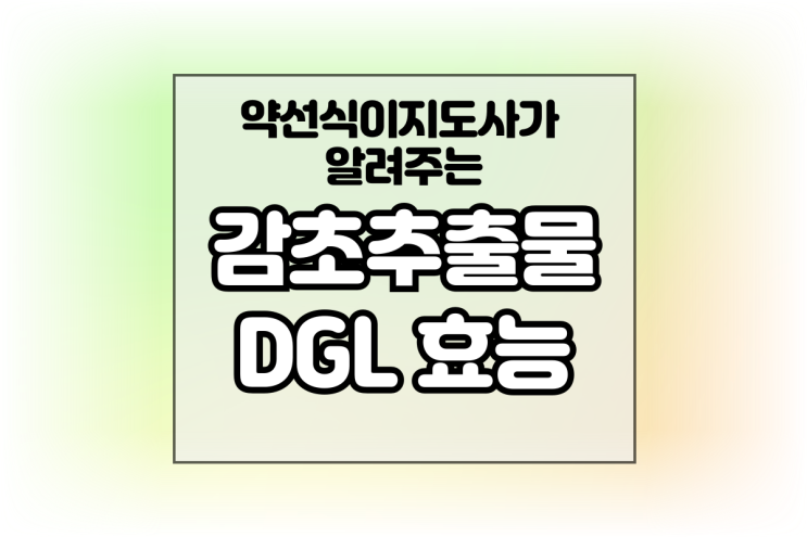 위 점막 보호하는 DGL 효능 부작용 복용법 매스틱검과 차이점 : 네이버 블로그