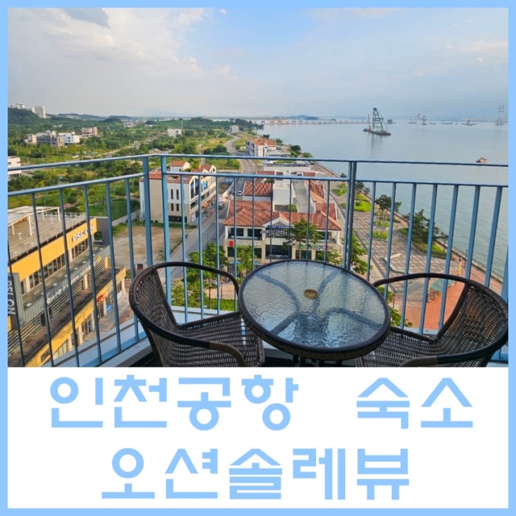 인천 중구 오션솔레뷰 인천공항 근처 오션뷰 가성비 호텔 내돈내산 후기 네이버 블로그