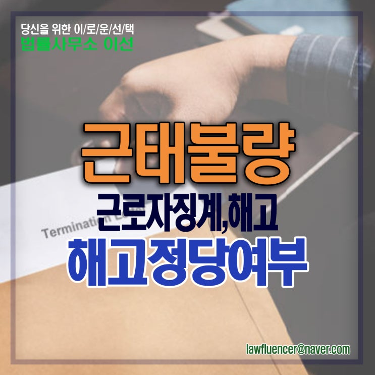 서울경기 노동변호사 사용자측 부당해고 소송 대응 해고의 정당성 입증 상습 지각에 근무태도 등 불량한 직원 해고 정당한지